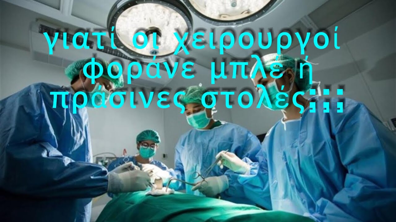 Γιατί οι χειρουργοί φοράνε μπλέ ή πράσινες στολές; - YouTube