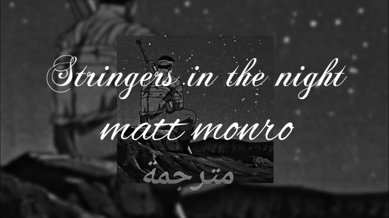 stringers in the night (غرباء في الليل) -matt monro مترجمة - YouTube