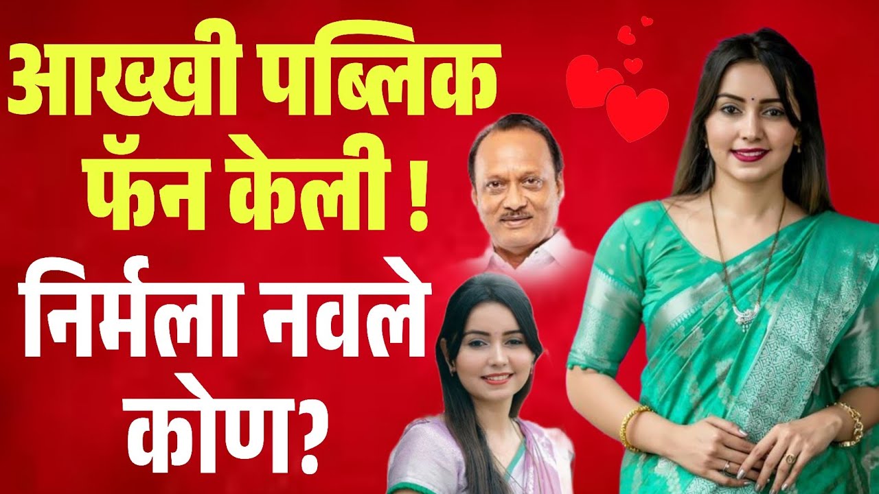 निर्मला नवले सरपंच! Niramala Navale Sarpanch | Ranjit Nimbalkar ...