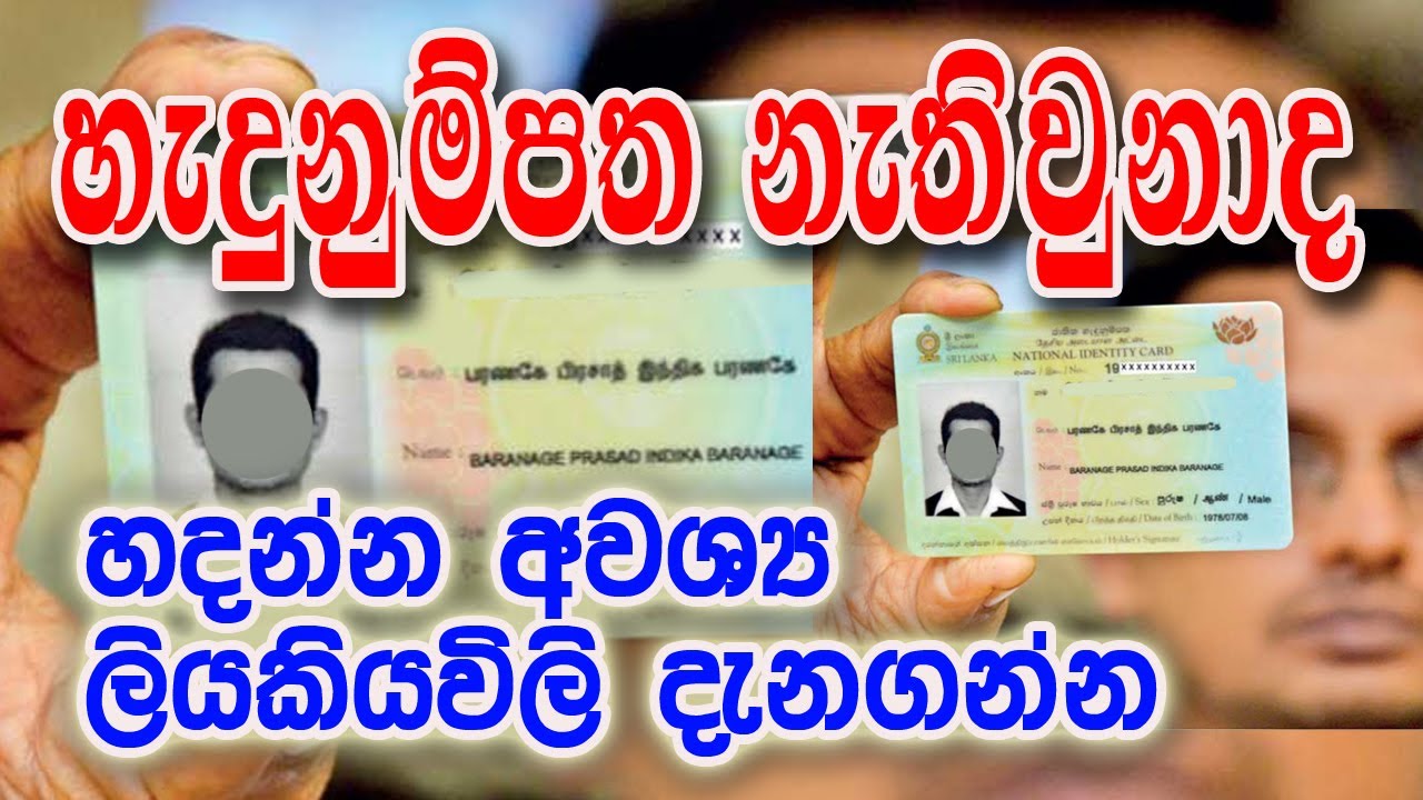 හැදුනුම්පත නැතිඋනොත් හදන්න අවශ්‍ය ලියකියවිලි Talk With Saffron /NIC ...