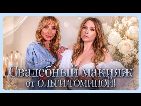 СВАДЕБНЫЙ МАКИЯЖ ОТ ОЛЬГИ ТОМИНОЙ!!!