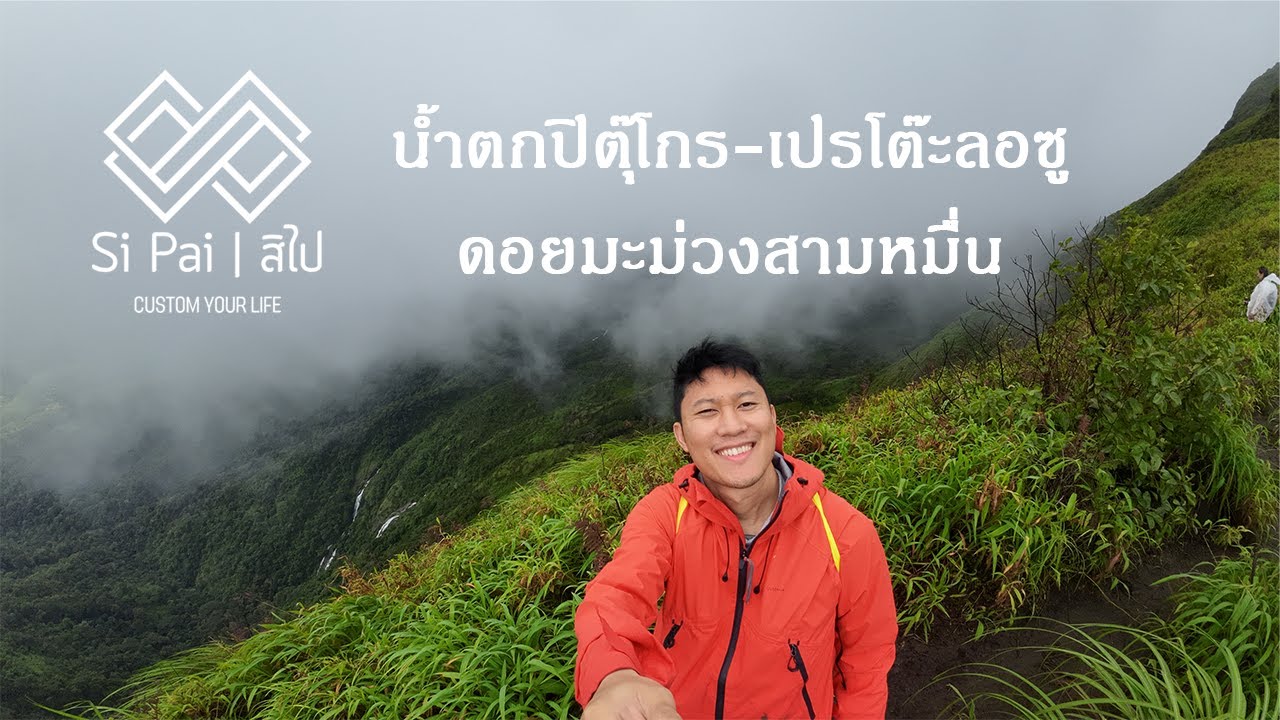 น้ำตกปิตุ๊โกรเปรโต๊ะลอซู ดอยมะม่วงสามหมื่น - Si Pai | สิไป - YouTube