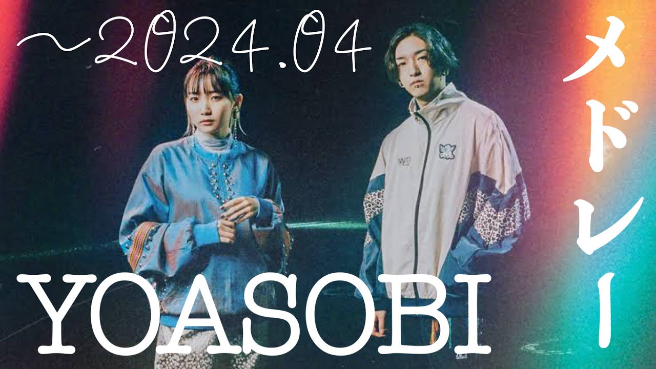 【YOASOBI】だんだん早くなる全25曲メドレー ∕ A medley of 25 songs that gets progressively faster #YOASOBI - YouTube