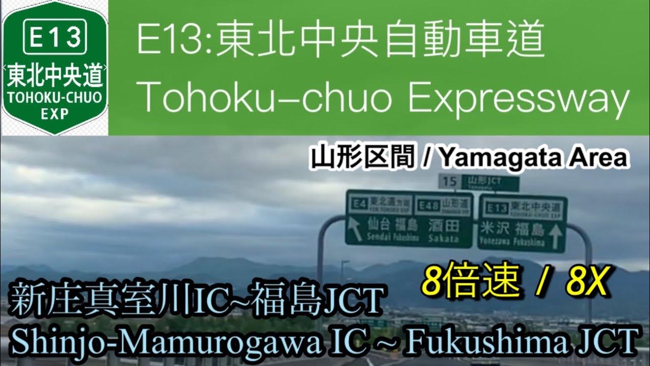 8倍速【車載動画/driving view】E13:東北中央自動車道 新庄真室川IC~福島JCT / Tohoku-chuo Expressway: For Fukushima JCT ...