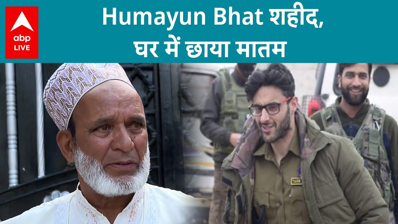 Humayun Bhat शहीद, पीछे रह गया गमगीन परिवार और एक 29 दिन का मासूम | ABP ...