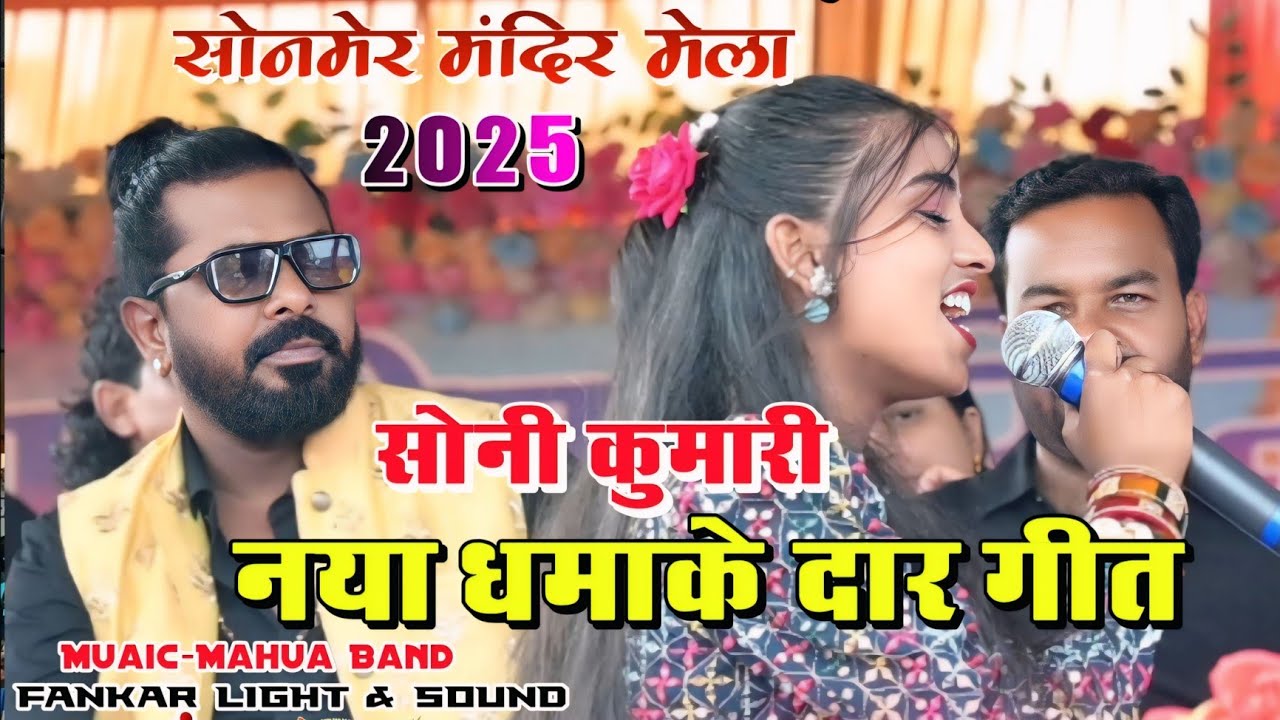 SINGER SONY KUMARI 🌿 SONMER MANDIR NAGPURI PROGRAM VIDEO 🌾 Sony Kumari ...