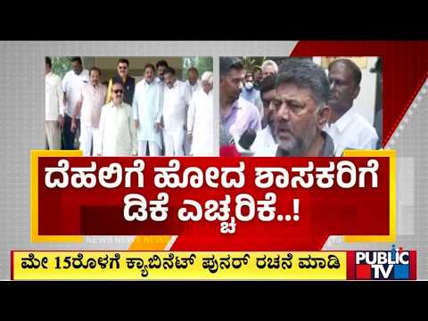 DK Shivakumar Warns MLAs To Maintain Party Discipline | Public TV