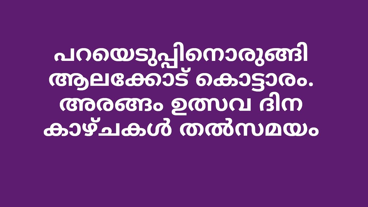 Aramgam | Festival | parayedupp | Alakode palace | പറയെടുപ്പിനൊരുങ്ങി ...