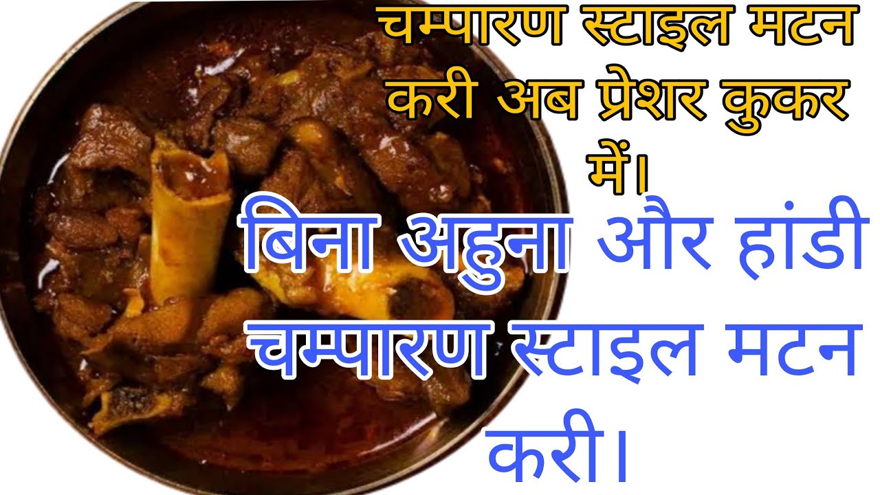 Champaran Style Mutton curry in pressure cooker/Special Mutton curry # ...