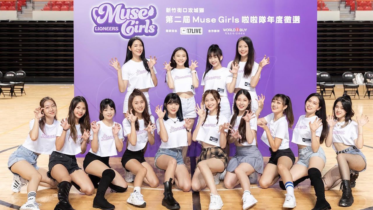 2021-Muse Girls慕獅女孩啦啦隊徵選精華 #群群 #瑟七 #佩佩 #Rina #沛沛 #高曼容 #姍姍 #軒軒 #柔一 ...