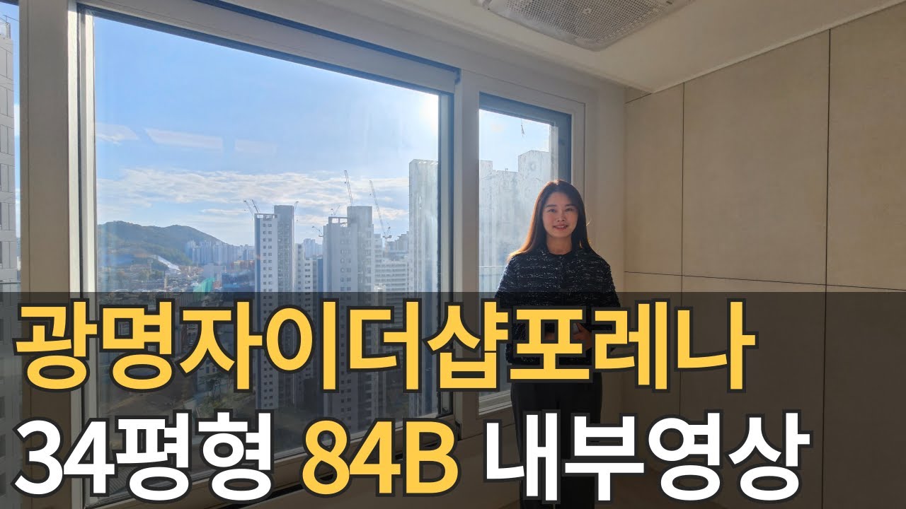 광명자이더샵포레나 84B, 34평형 내부영상입니다~#매물문의 #매물접수중 - YouTube