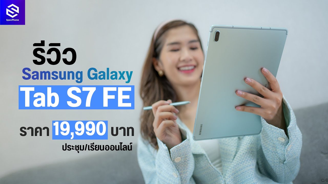 รีวิว Samsung Galaxy Tab S7 FE แท็บเล็ตจอใหญ่ 12.4 พร้อมปากกา S-Pen ยืน ...