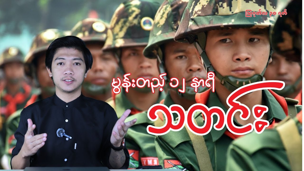 မွန်းတည့် ၁၂ နာရီသတင်း ဩဂုတ်လ ၃၀ ရက် Youtube