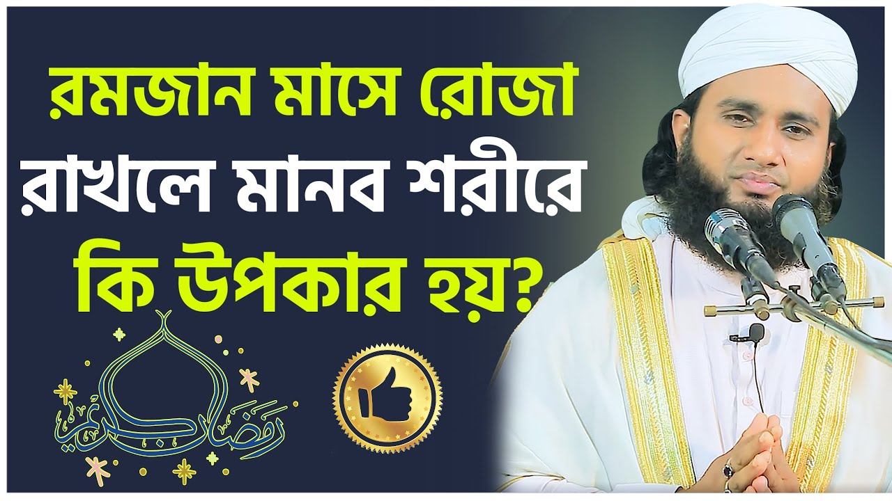 রমজান মাসে রোজা রাখলে মানব শরীরে কি উপকার হয় ? Mufti Ruhul amin ...