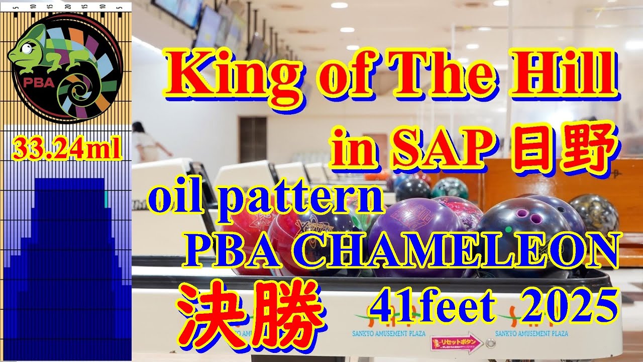King of The Hill in SAP日野 オイルパターン:PBA CHAMELEON 41 2025 決勝 2025/06/22 ...
