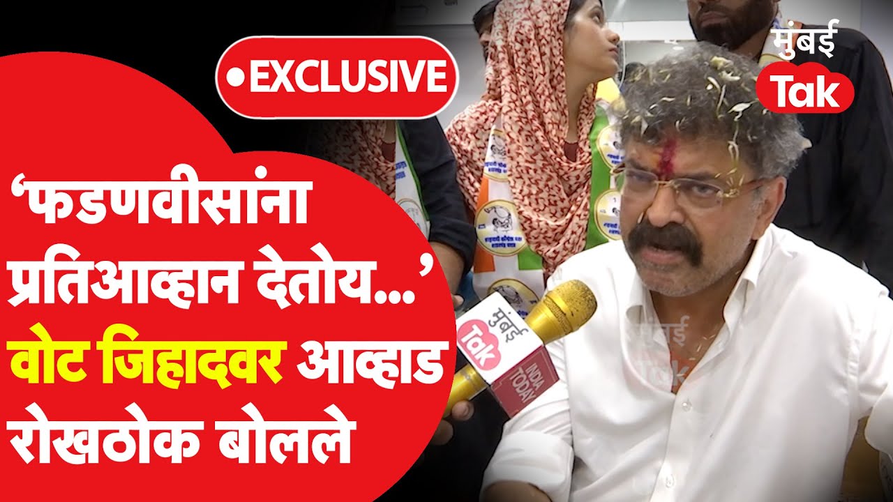 Devendra Fadnavis यांना जितेंद्र आव्हाडांनी कोणतं आव्हान दिलं?| Mumbra ...