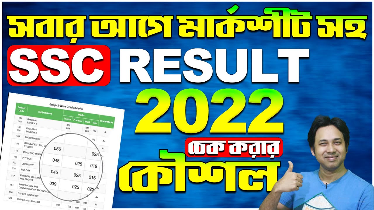 সবার আগে SSC রেজাল্ট ২০২২ চেক করার কৌশল | SSC Result 2022 Published ...