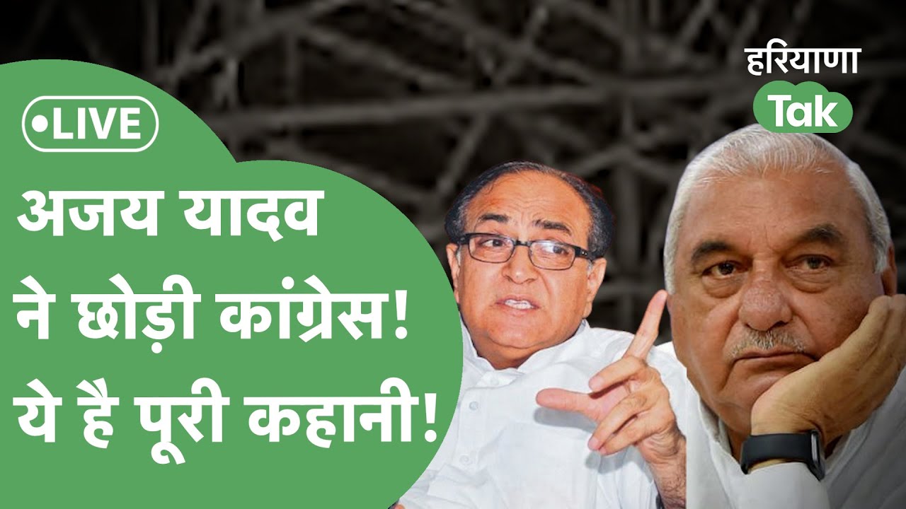 Live: Captain Ajay Yadav ने छोड़ी कांग्रेस,इस बातचीत में खोले थे कई राज ...