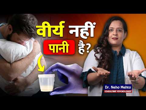वीर्य पतला क्यों हो जाता है? असली वजह जान लो | Explained By Dr Neha Mehta