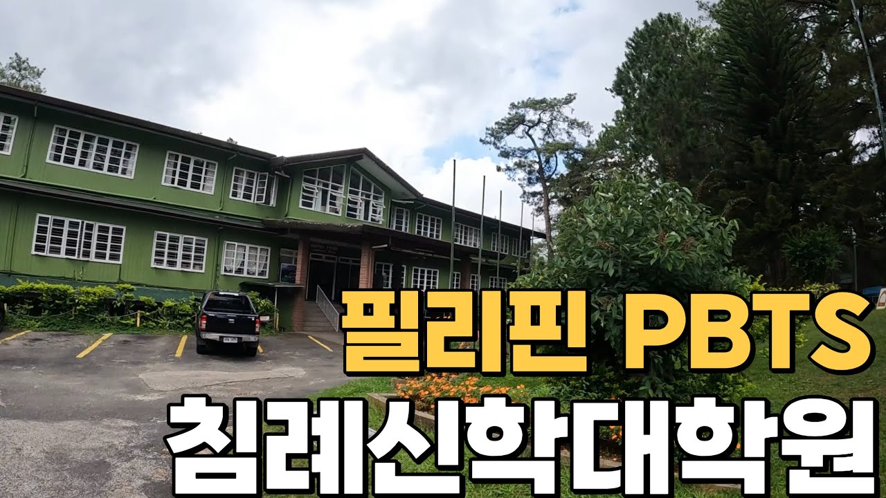 [🇰🇷🇸🇽EP.2]필리핀 침례신학대학원ㅣPBTS l 모교방문 - YouTube
