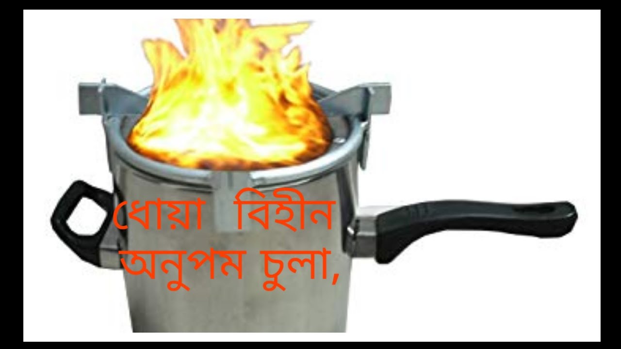 ধোয়া বিহীন চুলা। smoke less chula.17 November 2019 - YouTube