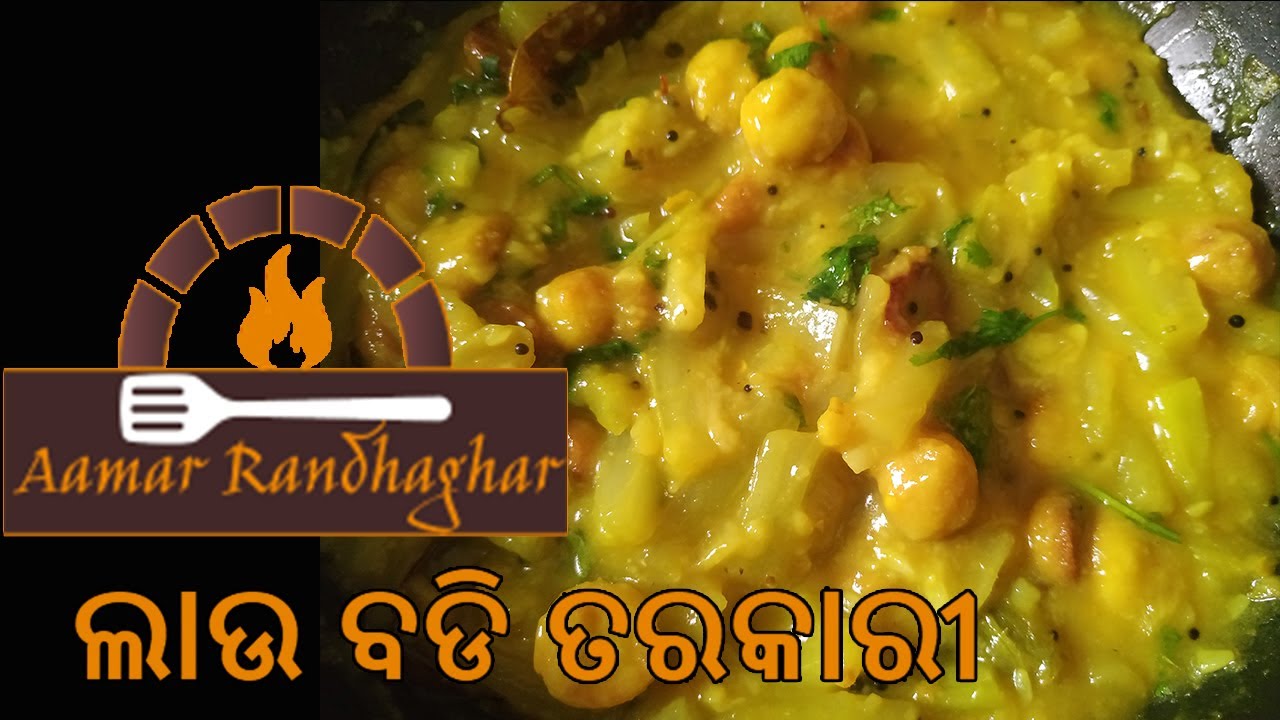 ଲାଉ ବଡି ତରକାରୀ | Lau Badi Tarkari | Bottle Gourd Curry | Aamar ...