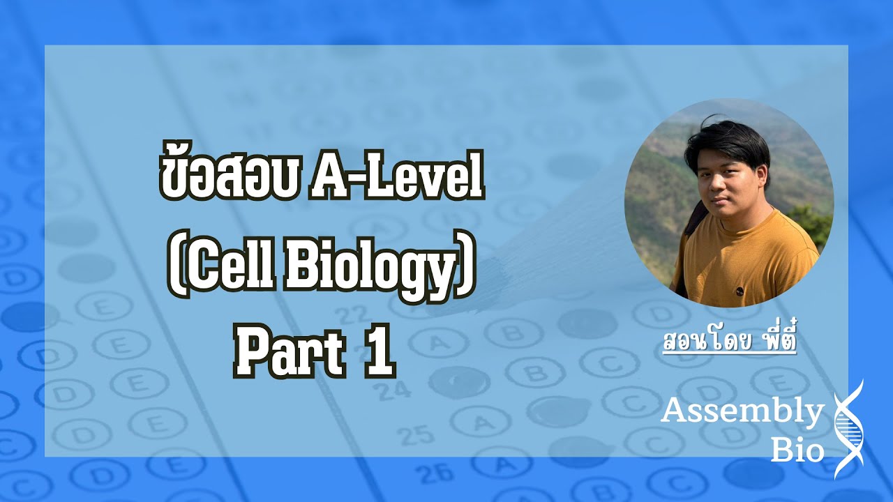 แนวข้อสอบ ชีววิทยา A-Level หมวด Cell Biology by Assembly Bio - YouTube