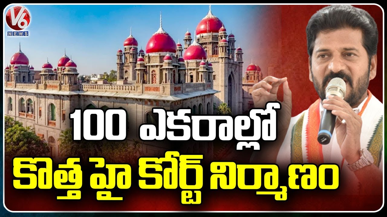 CM Revanth Reddy Likely Issue Notice For New High Court Building In ...