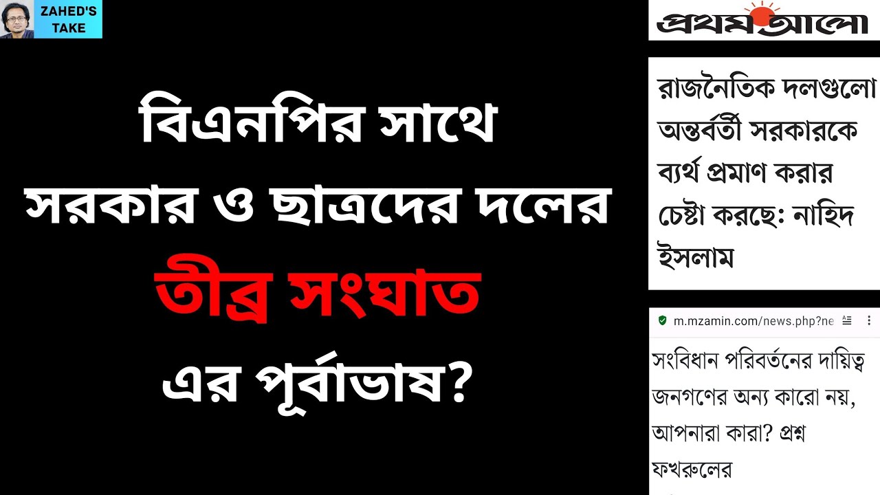 উপদেষ্টা নাহিদ এর অবিশ্বাস্য মন্তব্য । Zahed's Take । জাহেদ উর রহমান ...