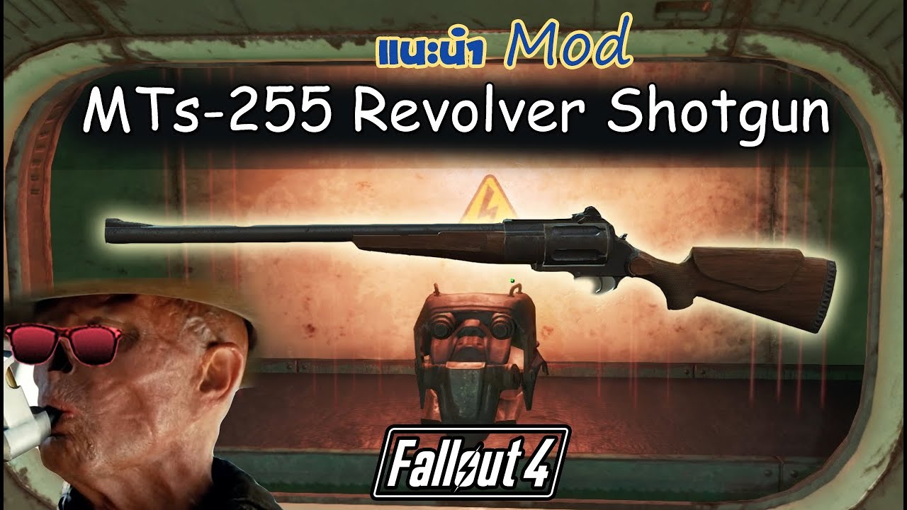 👷🏻🍺 แนะนำ Mod | MTs-255 Revolver Shotgun | Fallout 4 - YouTube