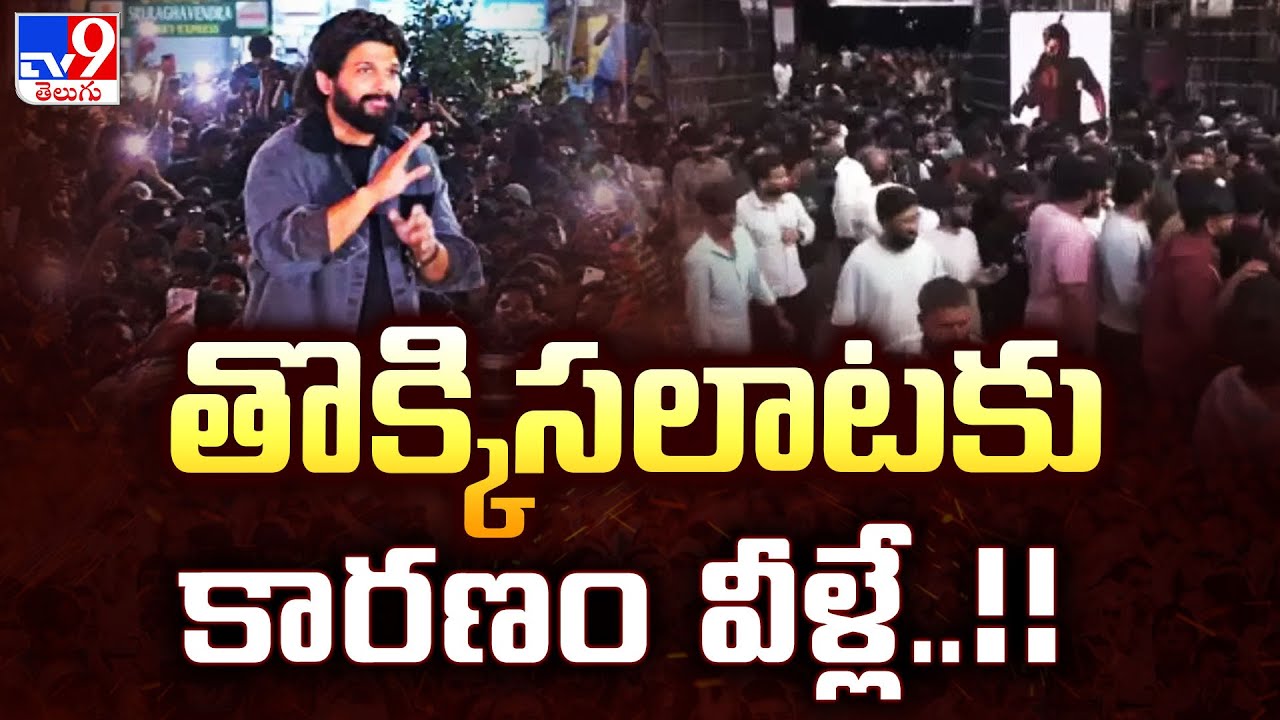 Sandhya Theatre Case : తొక్కిసలాటకు కారణం వీళ్లే..!! : - TV9 - YouTube