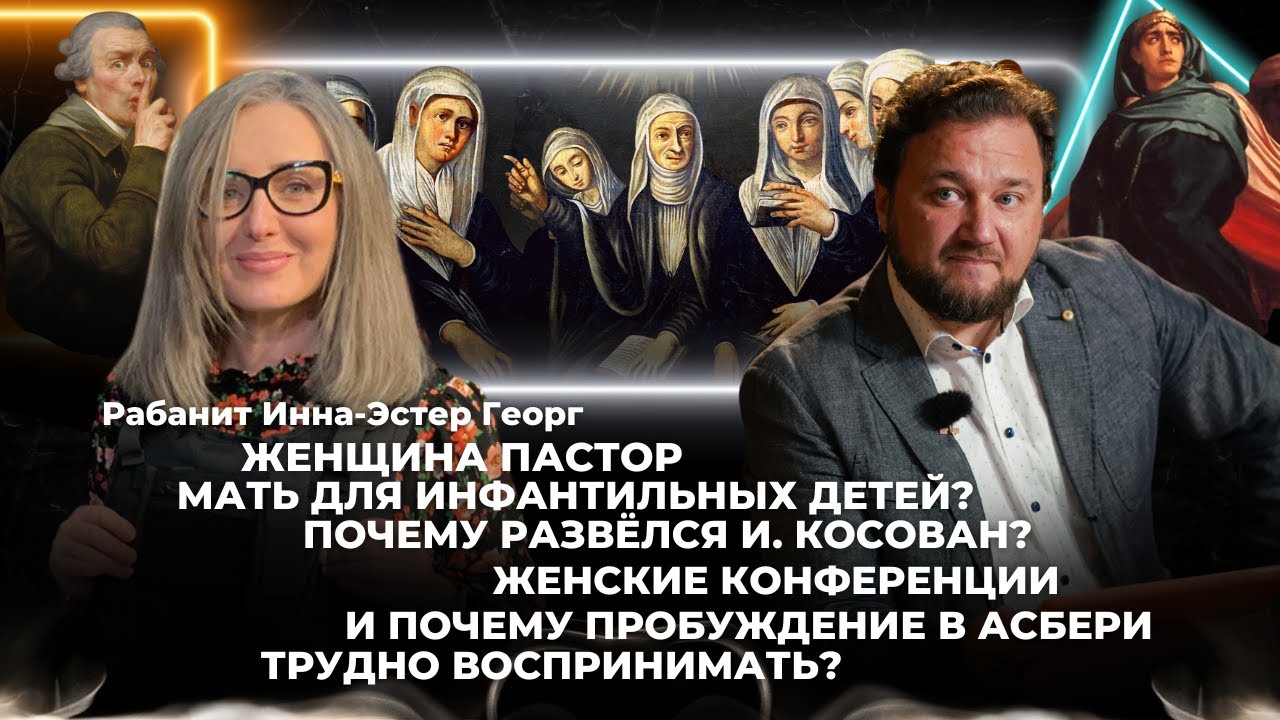 Женщина пастор-мать для инфантильных детей? Почему развёлся И. Косован ...