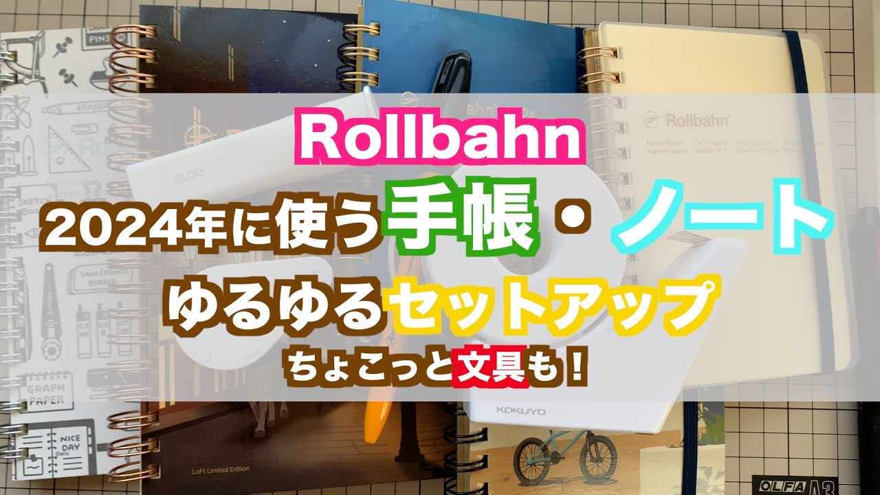 【Rollbahn】2024年に使う手帳｜ノート使い分け｜ロルバーンの使い方｜使用報告｜ロルバーンの使い方 - YouTube