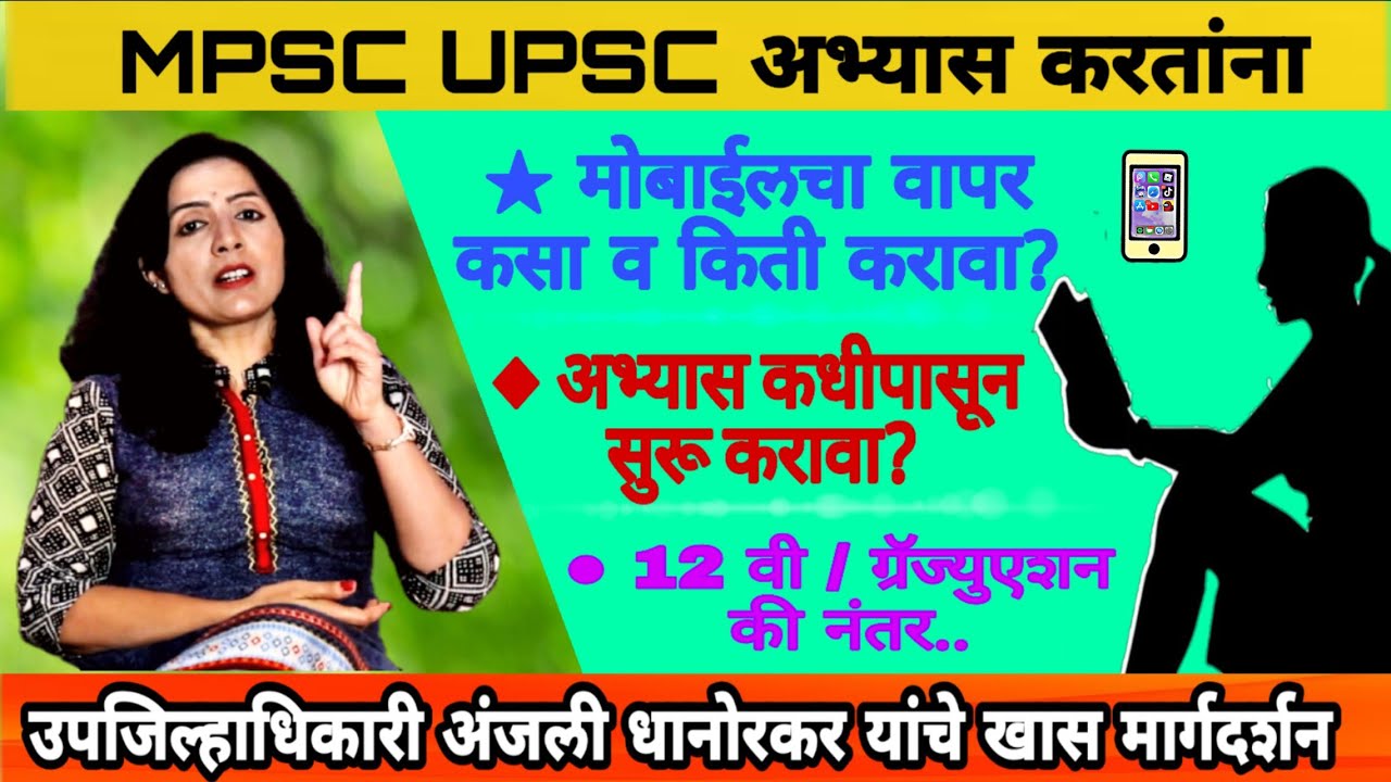 MPSC UPSC अभ्यास काय वाचावे?| How to Study MPSC UPSC Beginners By Deputy Collector Anjali ...