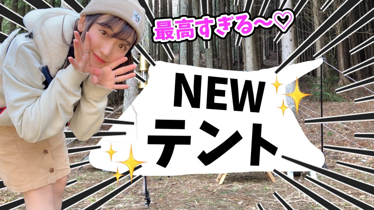 【キャンプ女子】newテント購入!ついにウチにも アイツ”がやってきた! Youtube