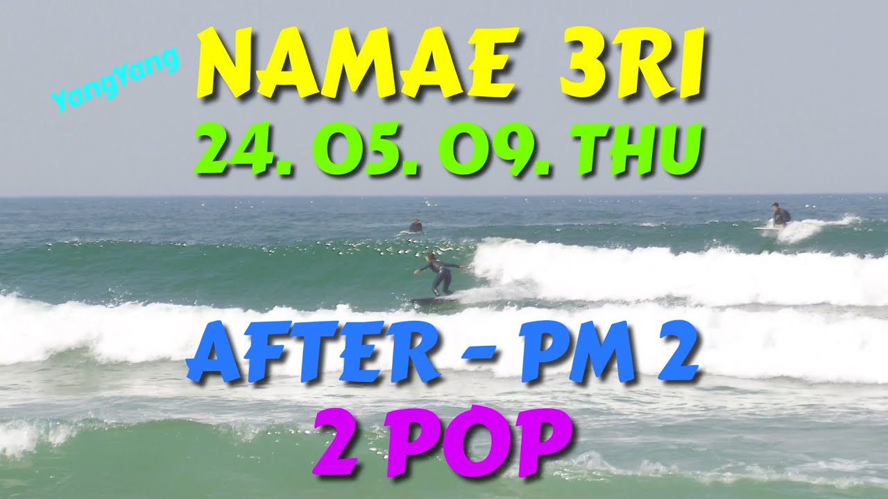 Thursday Surfing 양양 남애3리 5월 9일 목요일 오후 2시부터 - YouTube