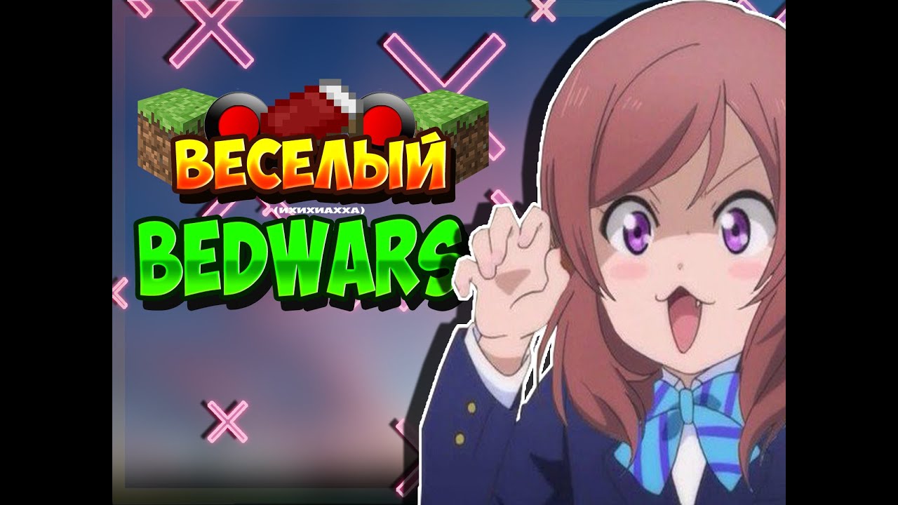 ВЕСЕЛЫЙ BEDWARS[bedwars vimeworld] - YouTube