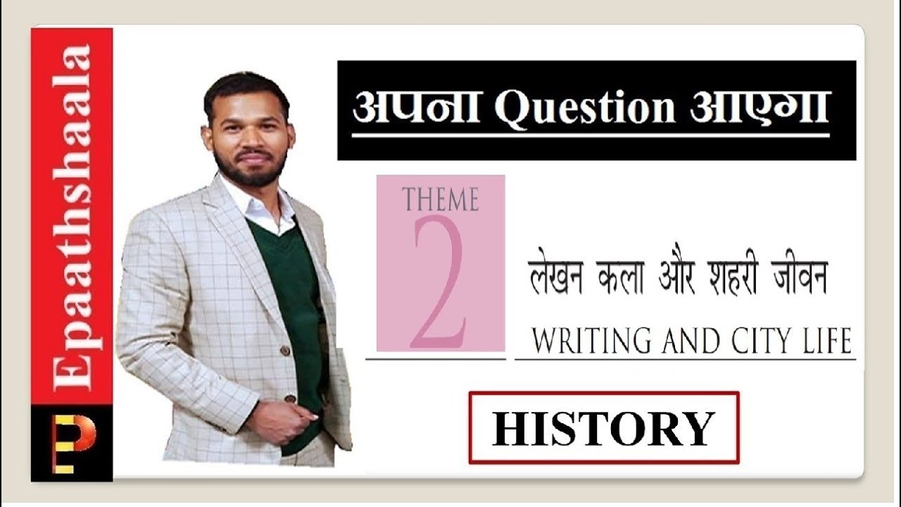 CLASS-11 HISTORY NCERT CHAPTER -2 WRITING AND CITY LIFE का पूरा वीडियो ...