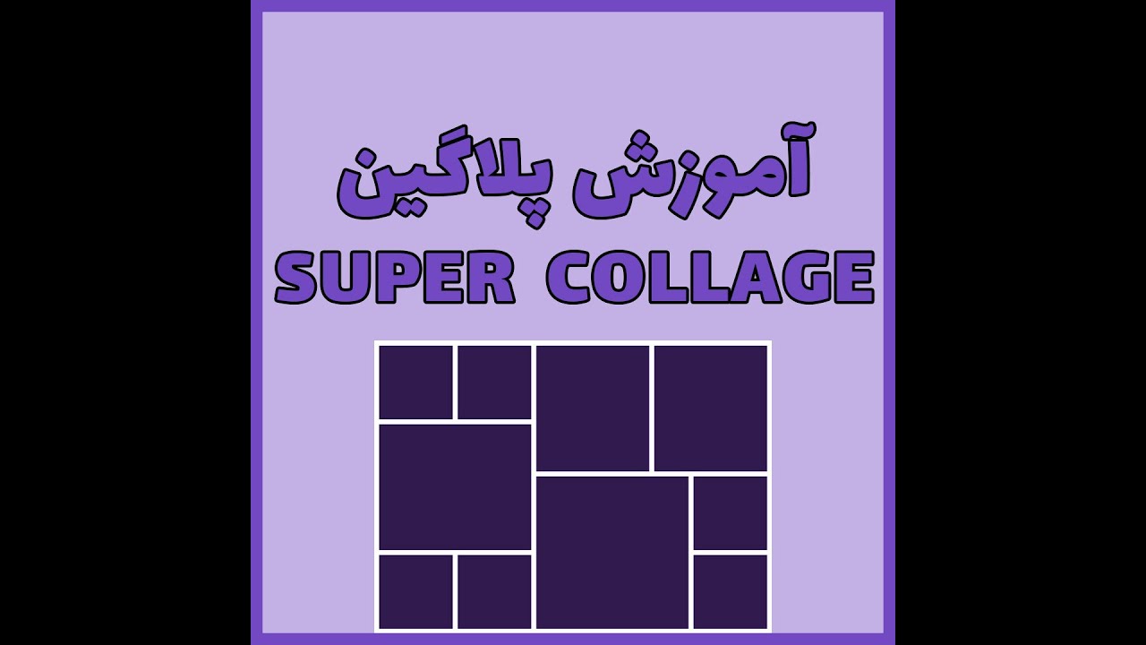 After effects tutorial Super Collage Plugin | آموزش پلاگین Super ...