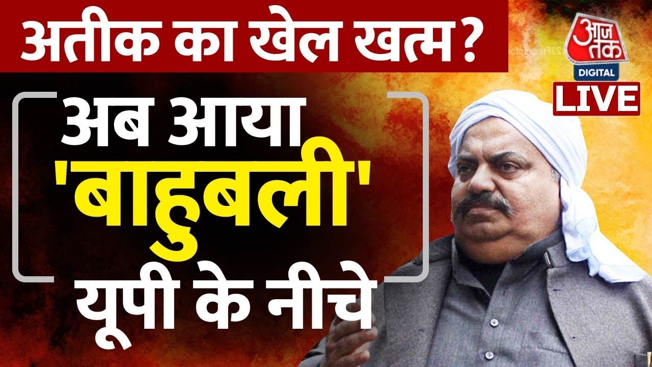 🔴LIVE TV: Atique Ahmad को लेने पहुंची यूपी पुलिस| Atique Ahmad LIVE ...