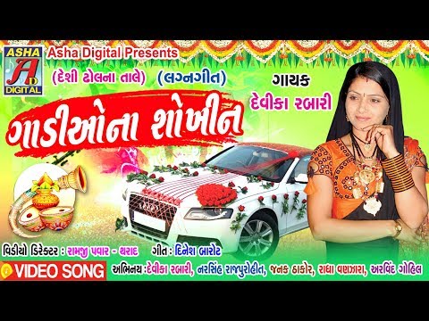 Gadiyo na sokhin bikeo na ,Devika Rabari na desi  dhol lagangeet