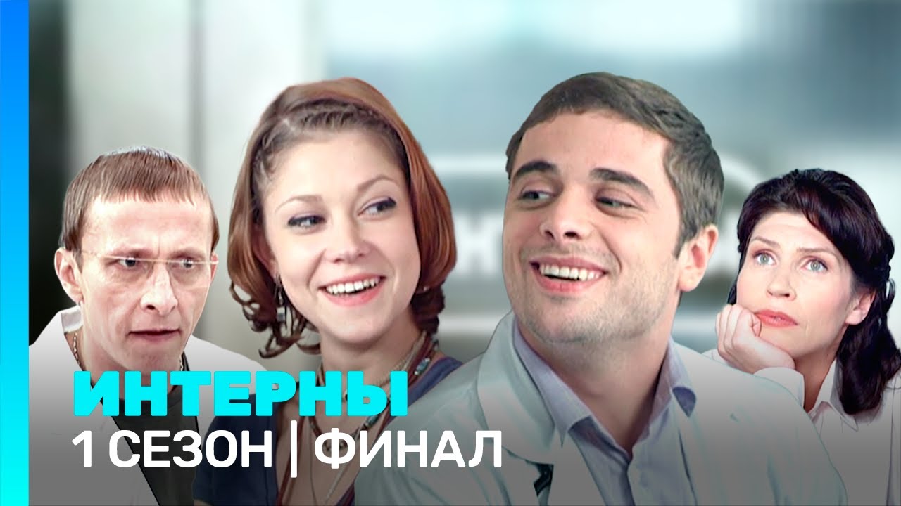 ИНТЕРНЫ: 1 сезон | ФИНАЛ @TNT_serials - YouTube