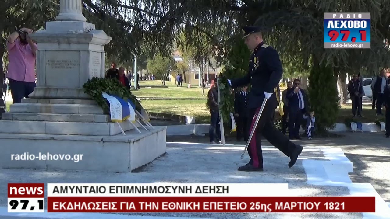 Αμύνταιο Εκδηλώσεις για την 25η Μαρτίου 1821 Επιμνημόσυνη Δέηση - YouTube