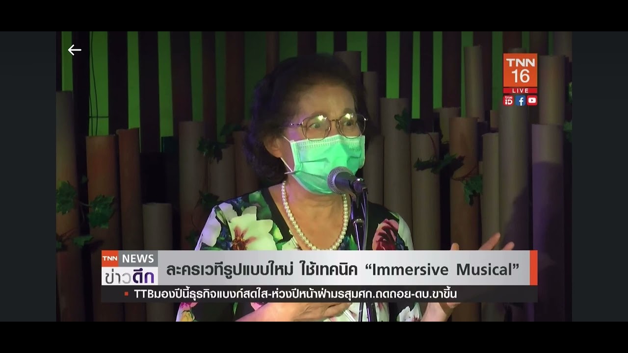 ละครเวทีรูปแบบใหม่ LUNAThe Immersive Musical Experience :TNN24 - YouTube