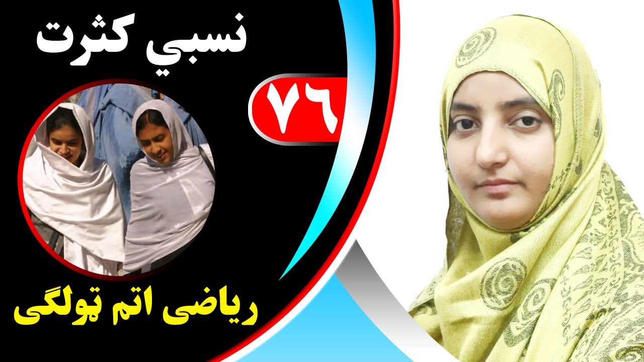 Class 8 - Math | relative abundance - lesson 76 | نسبي کثرت - YouTube