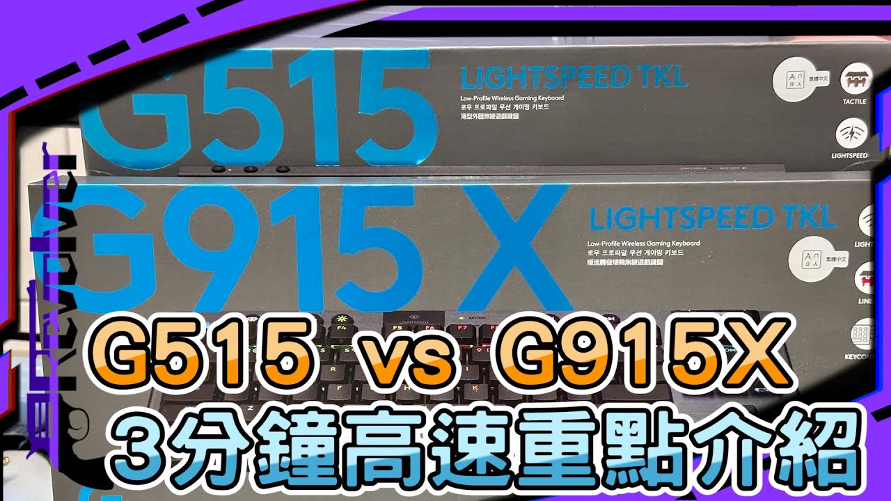 【輪到我開箱】G915X TKL vs G515 TKL｜哪一支鍵盤才是2024羅技性價比之王｜3分鐘高速介紹｜左輪Revolver ...