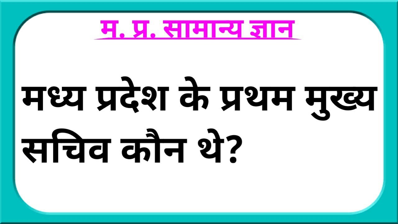 मध्य प्रदेश के प्रथम मुख्य सचिव कौन थे | madhya pradesh ke pratham ...