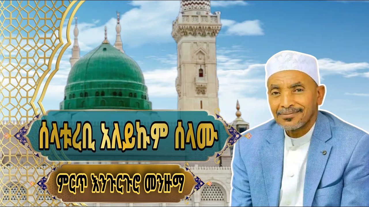 ሰላቱረቢ አለይኩም ሰላሙ Mohammed Awel Hamza |መሀመድ አወል ሐምዛ ምርጥ እንጉርጉሮ መንዙማ - YouTube