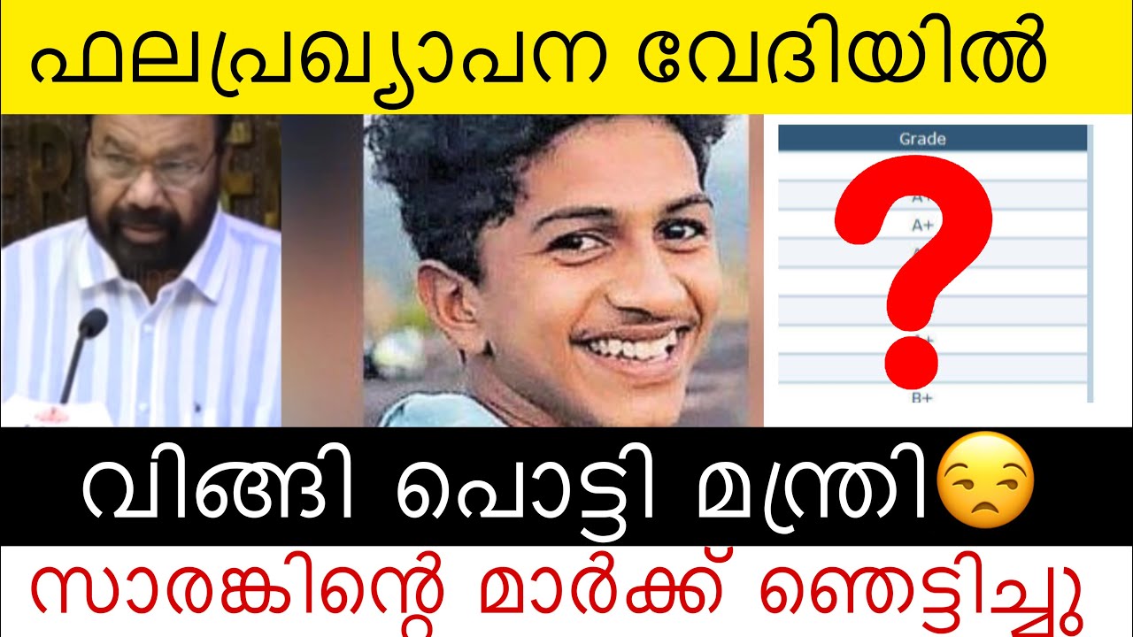 Kerala SSLC Result Announced | Education Minister Crying | Sarang Mark ...