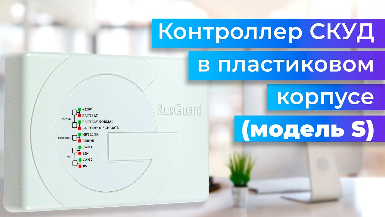 Контроллер СКУД RusGuard в пластиковом корпусе (модель S) - YouTube
